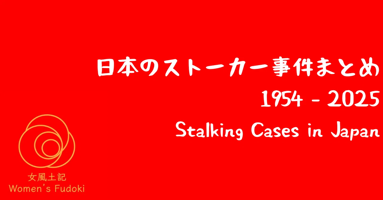 日本のストーカー事件まとめ（1954～2025）/ Stalking Cases in Japan 1954-2025｜#女風土記