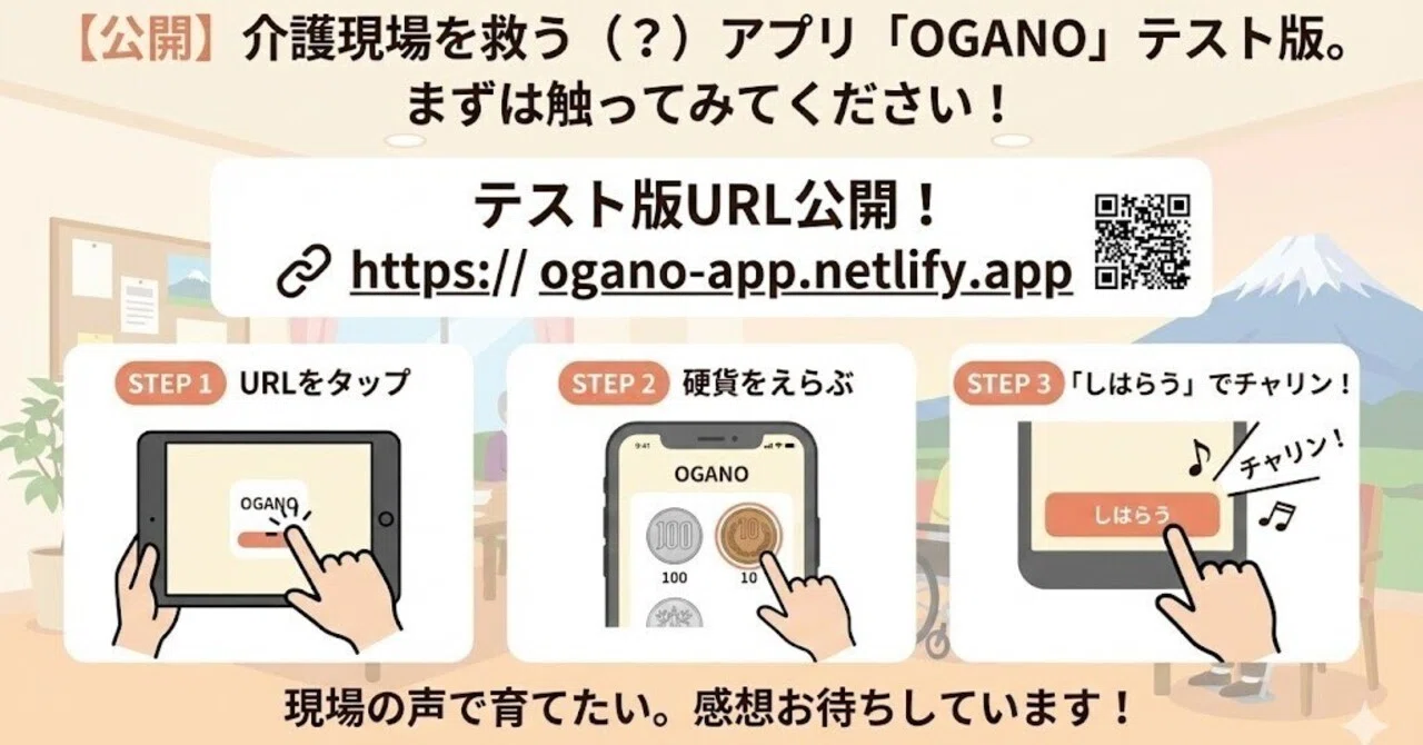 【公開】介護現場を救う（？）アプリ「OGANO」テスト版。まずは触ってみてください！｜けい