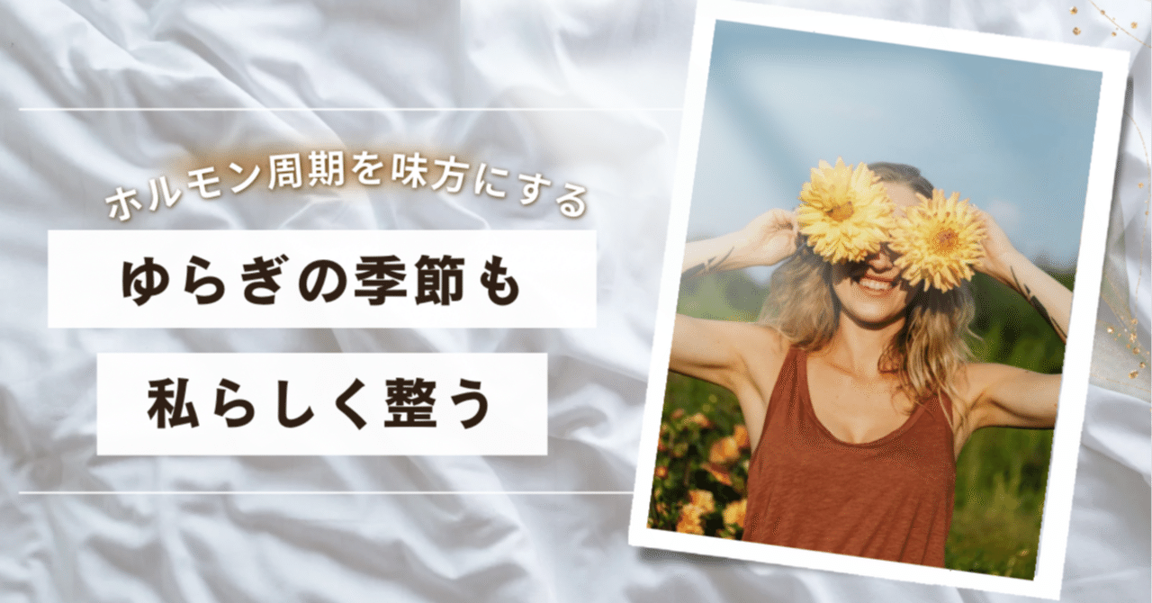 秋冬の不調、実はホルモンのせいかも？40代女性が知っておきたい体のリズムと自律神経の関係｜LeoNa