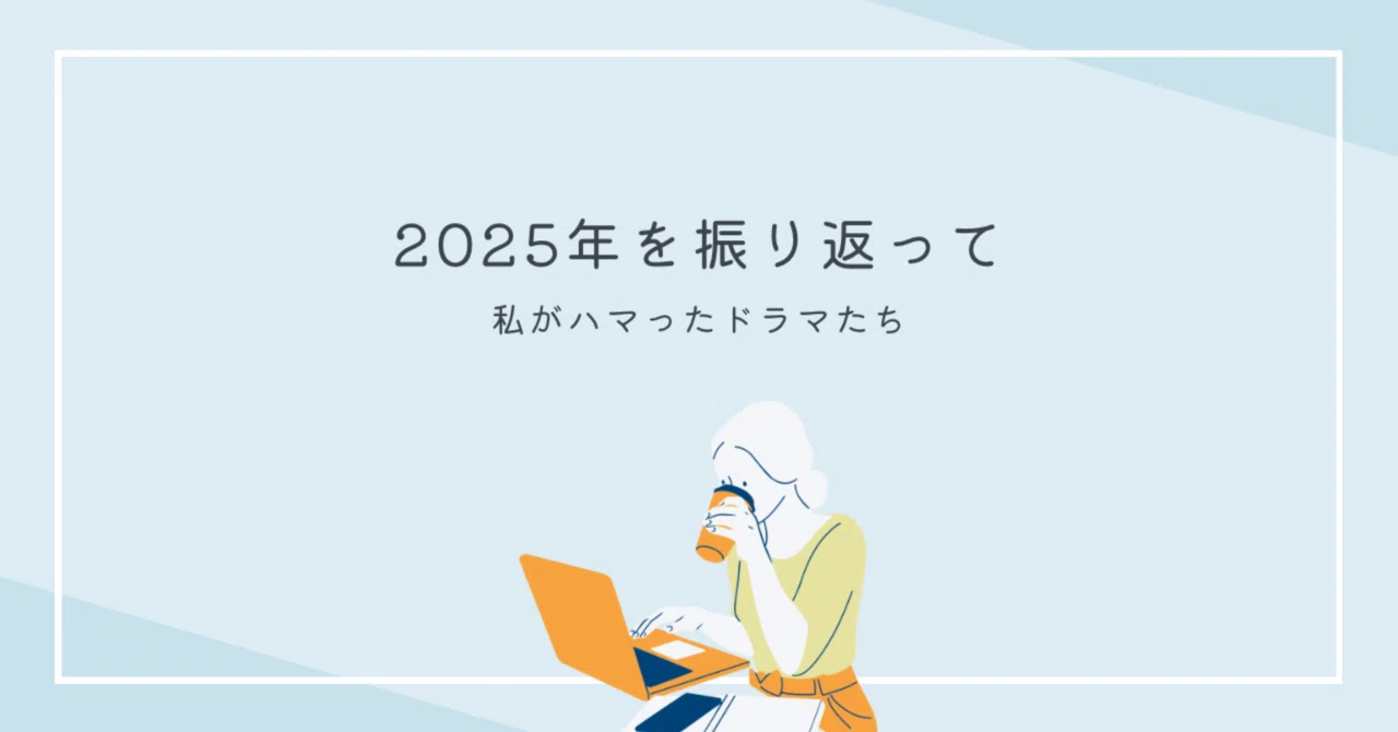 2025年を振り返って｜nopopo