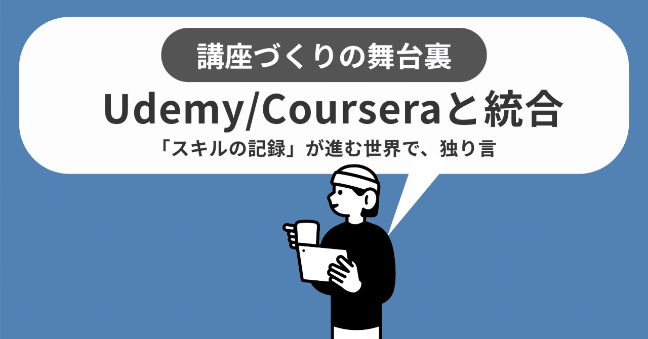 Udemy、Courseraと統合するってよ｜Sato Kosuke