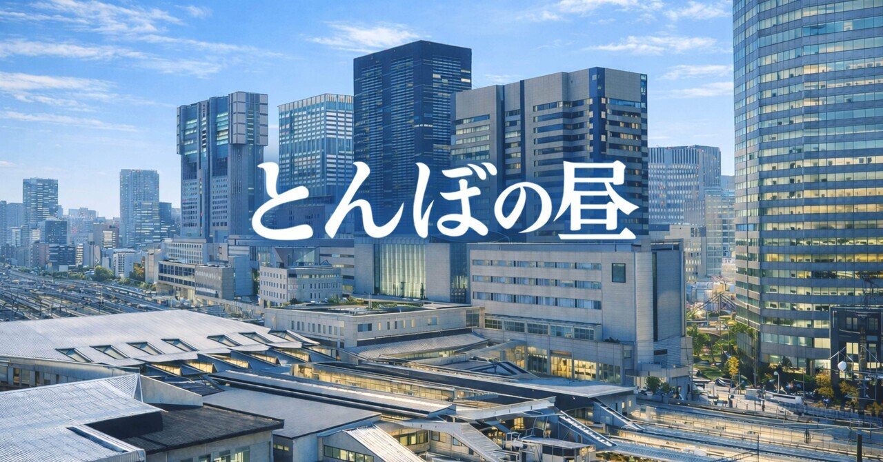 🪶 とんぼの昼 2025年12月31日（水）｜とんぼ