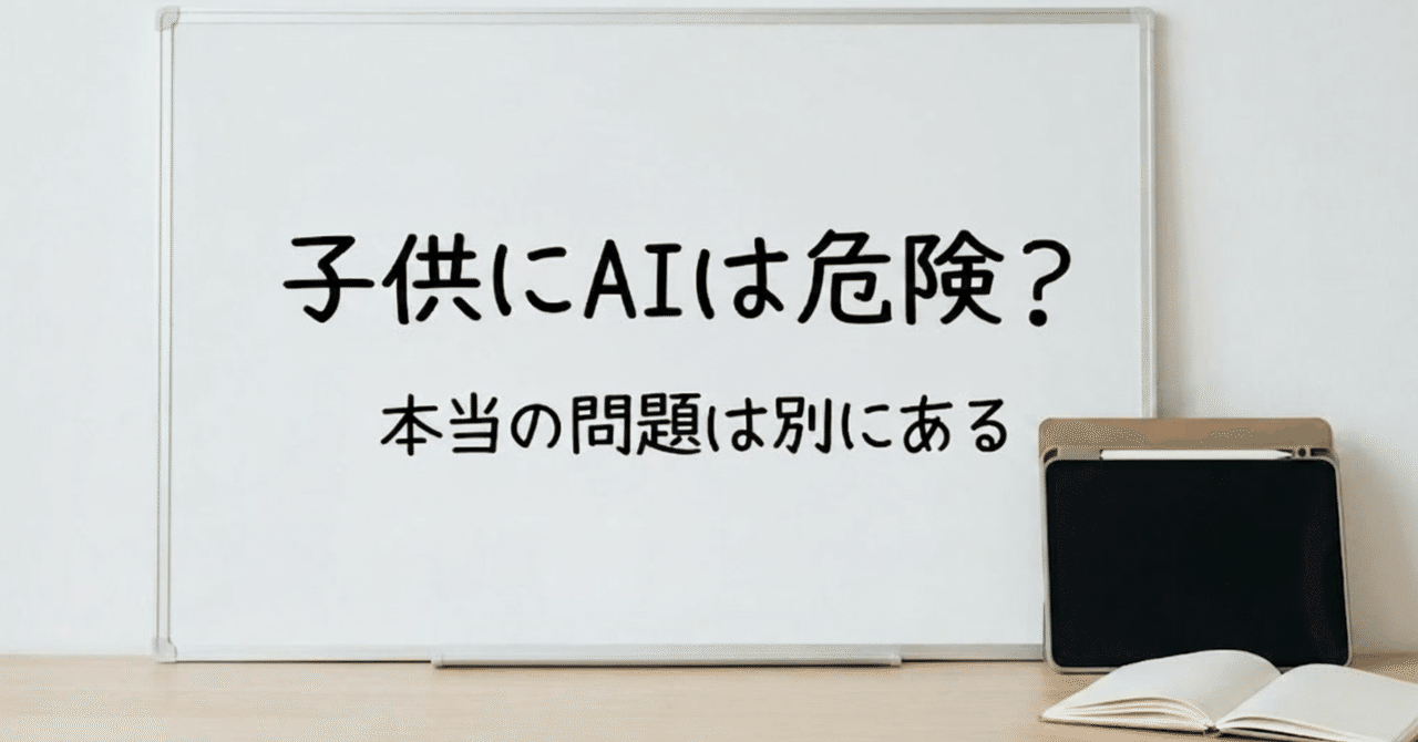 子供にAIを使わせても大丈夫な理由。親が誤解している3つの不安｜Shining Mind｜AI時代に迷わない考え方