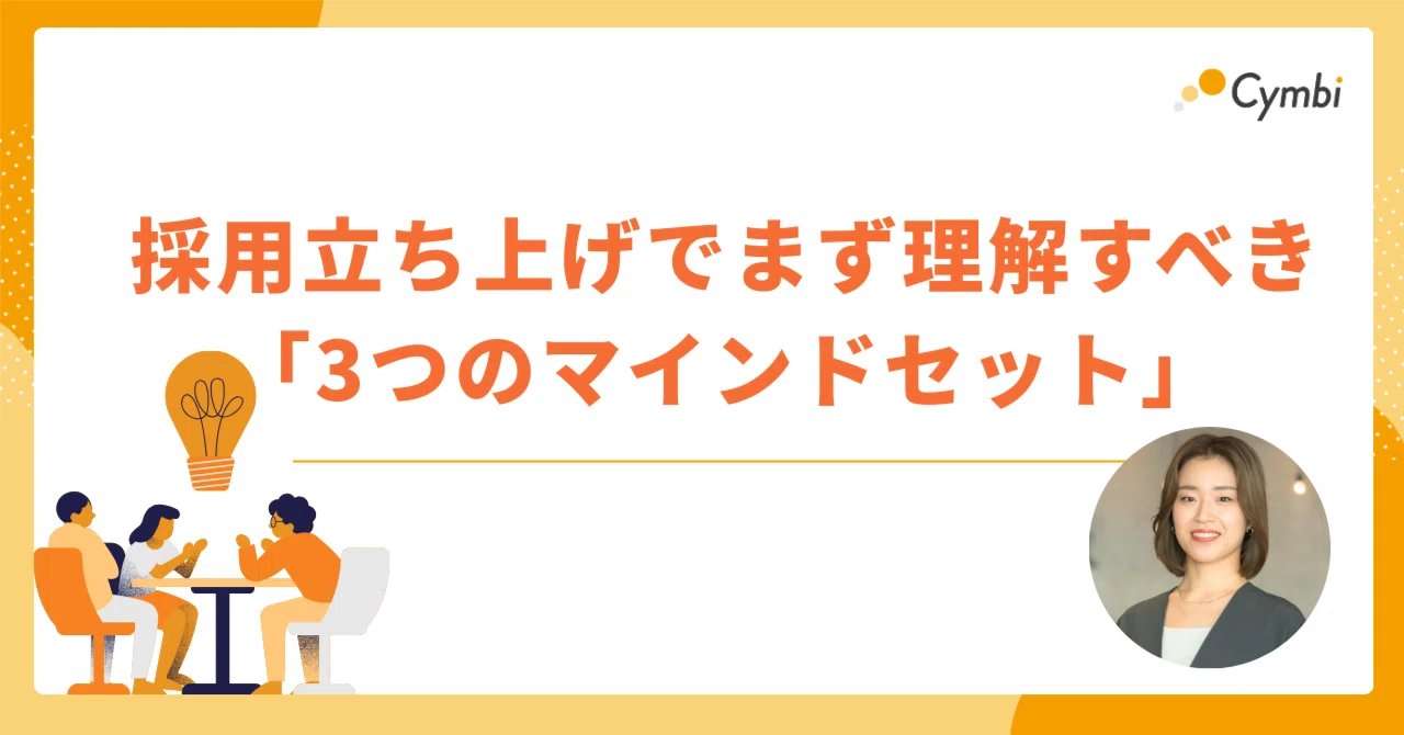採用立ち上げでまず理解すべき「3つのマインドセット」｜Cymbi 代表 菅谷愛里