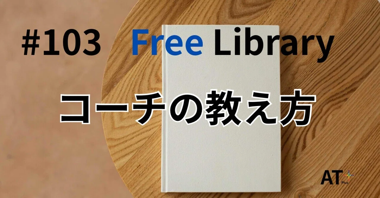 コーチの教え方が選手の心を左右する？｜AT+
