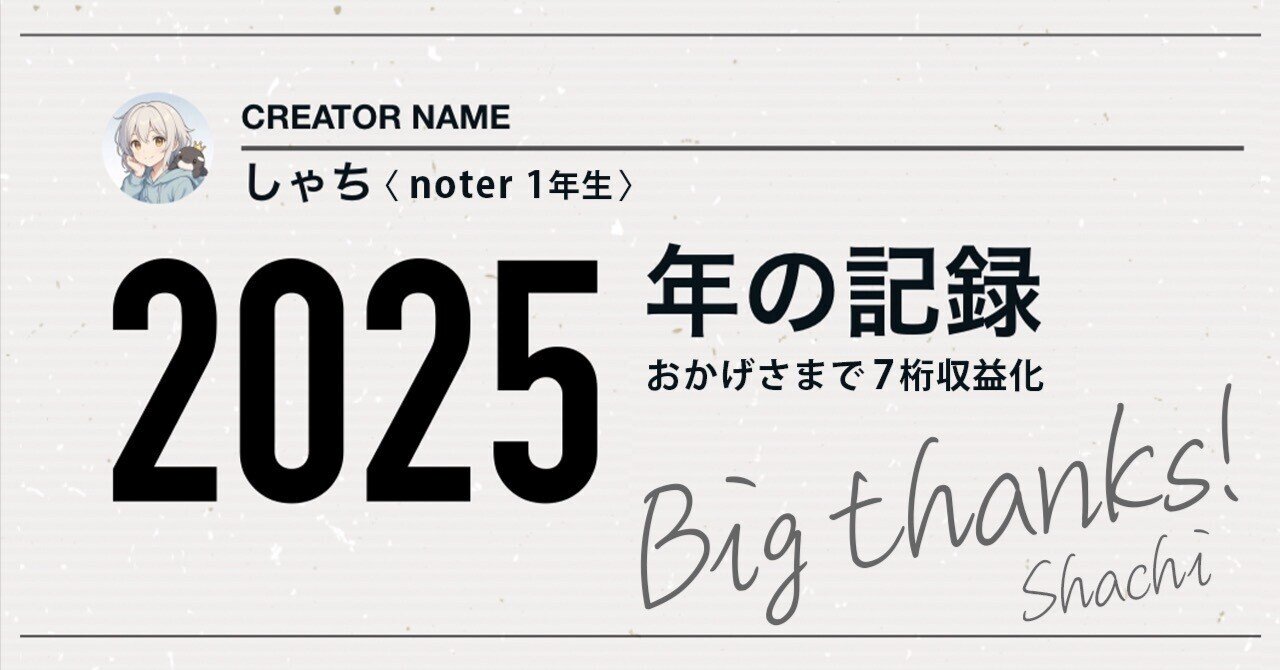 副業で50万溶かした私が4ヶ月で100万稼いだ、2025年の記録。｜しゃち