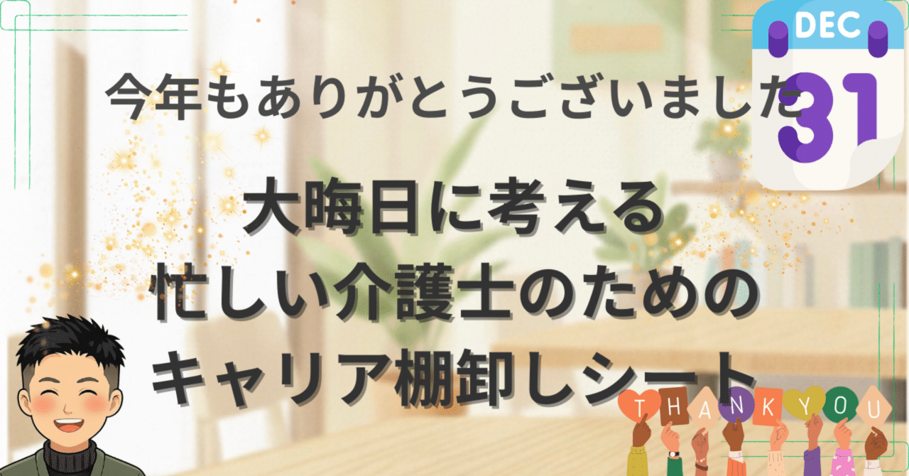 5分で完了！来年の目標がブレなくなる、介護士のための年末キャリア棚卸しシート📝｜おみつ