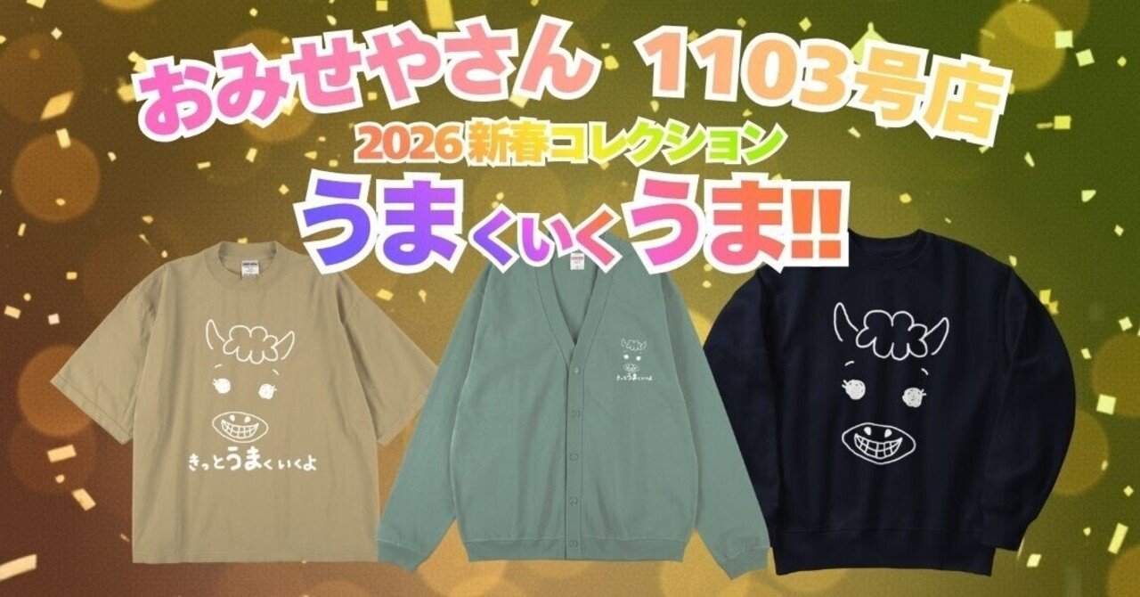 2026 新春コレクション｜吉田仁美/Yoshida Hitomi