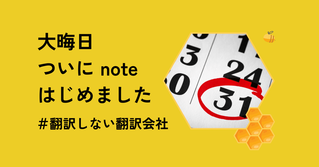 2025 年の大晦日に note をはじめてみた｜Satoko Shimooka |「翻訳しない翻訳会社」代表