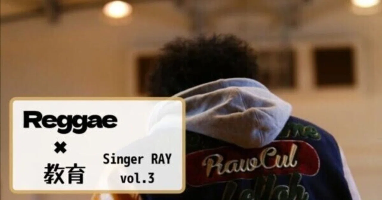 Reggae×教育【Singer RAY編】vol.3｜イケダ先生（Reggae×教育）