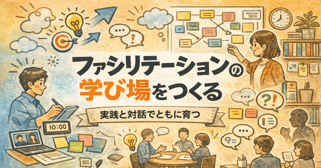📅2025年、ファシリテーションを学ぶ場を新たにひらいた話｜gaoryu
