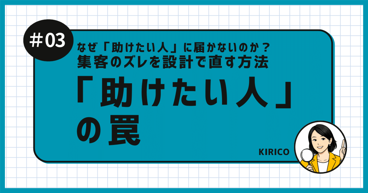 #3｜「助けたい人」の罠｜集客のズレを設計で直す方法｜キリコ｜色彩心理効果×起業ブランディングコンサル