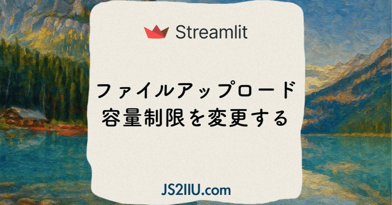 【Streamlit】ファイルアップロード容量制限を変更する｜JS2IIU | アマチュア無線局