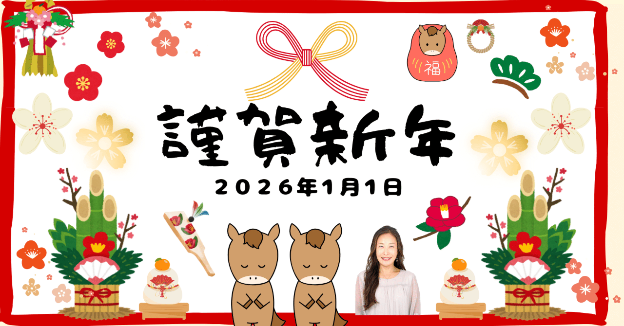 2026年1月1日🌸謹賀新年🌸｜甘梅せつこ