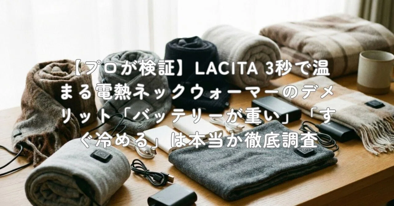 【プロが検証】LACITA 3秒で温まる電熱ネックウォーマーのデメリット「バッテリーが重い」「すぐ冷める」は本当か徹底調査｜村上@家電 ...