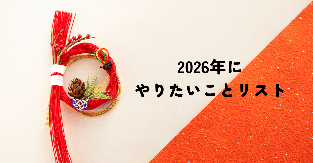 2026年にやりたいことリスト｜Mochy