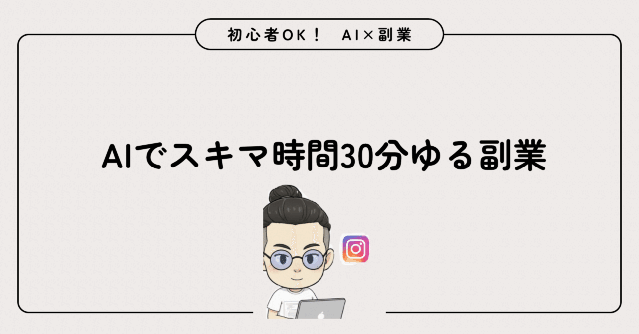 【実践編完全版】【初心者OK】[AI×Instagram×note 副業設計図]スキマ時間30分で「迷わず・止まらず・収益までつながる」全プロセス｜みっきー@AIでゆる副業