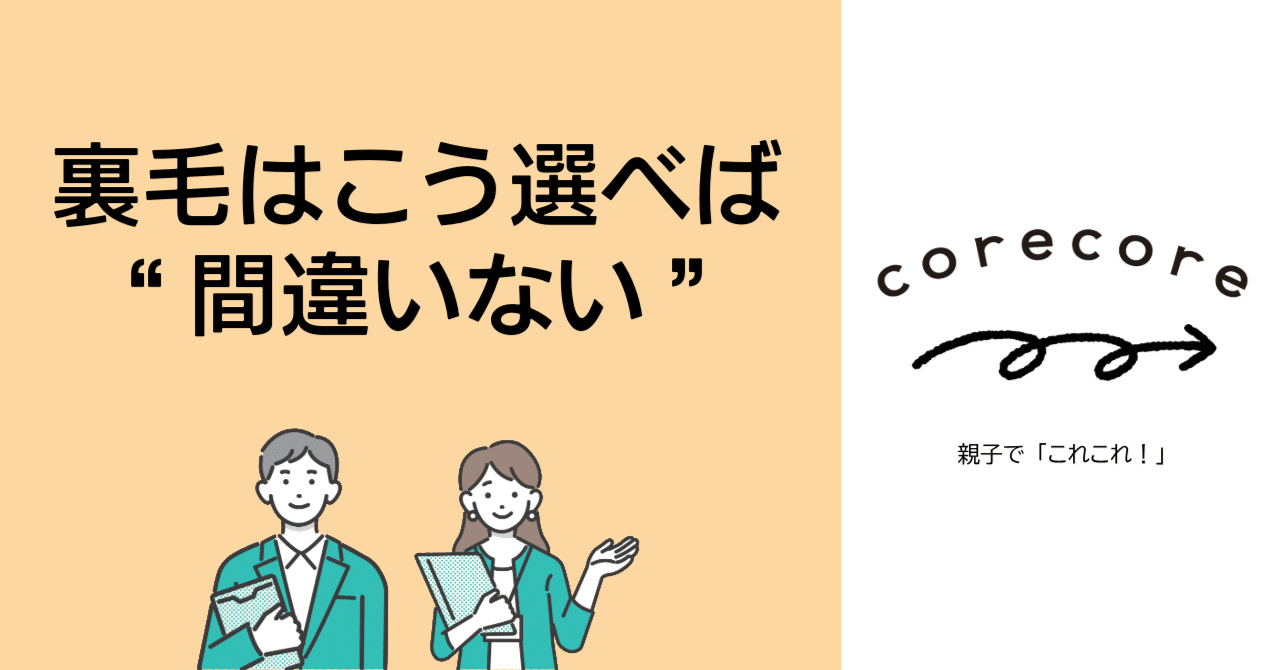 裏毛はこう選べば“間違いない”｜corecore公式 | 親子でこれこれ！な子供服