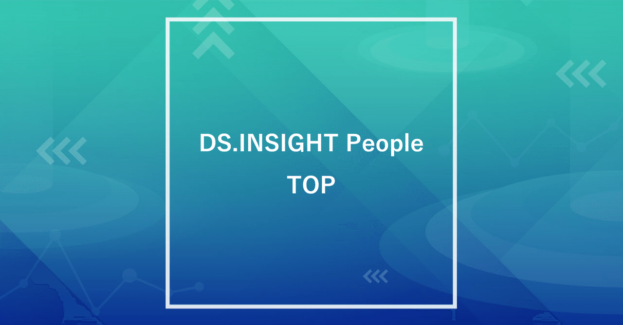 DS.INSIGHT People TOP｜ヤフー・データソリューション