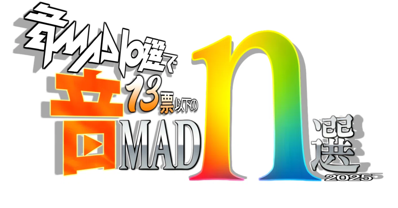 音MAD10選で13票以下の音MADn選2025｜角煮サイダ一