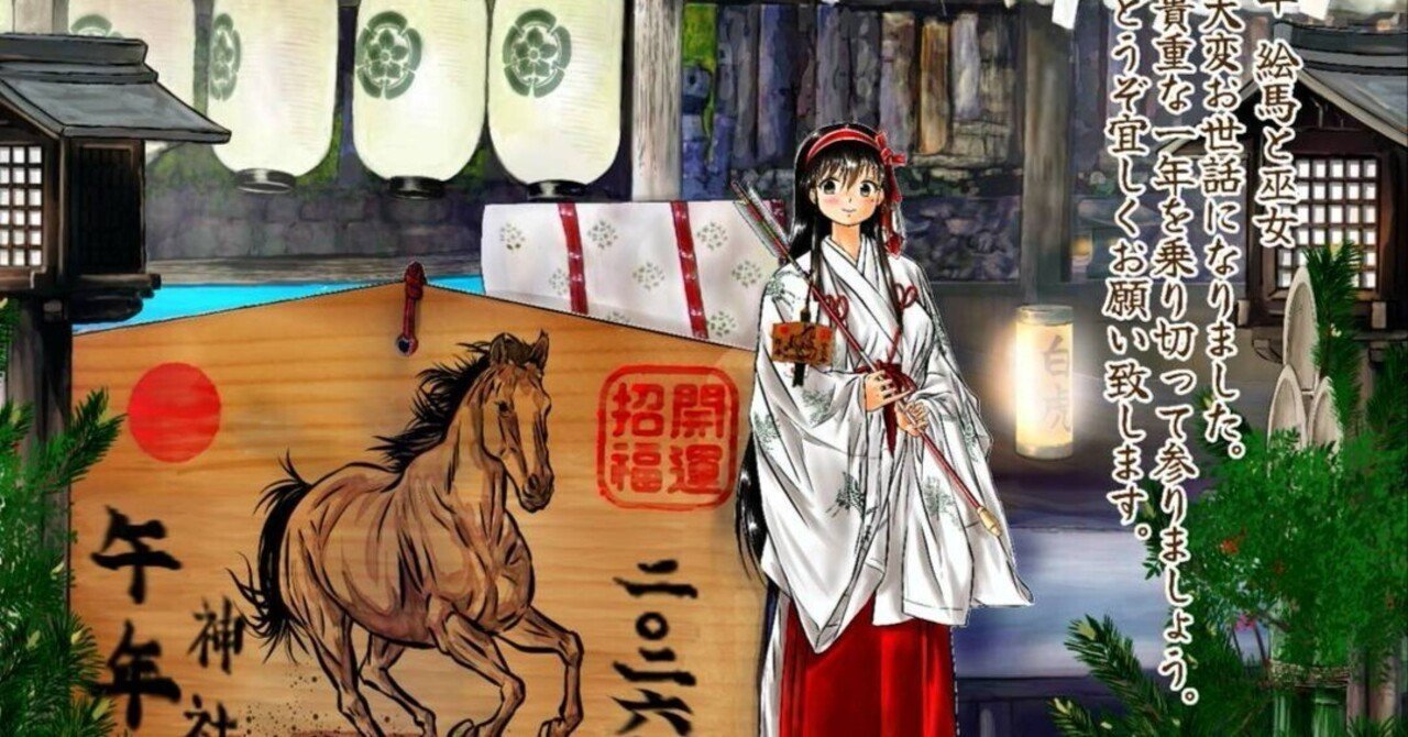 2026年 巫女と絵馬 本年もどうぞ宜しくお願いします｜丸塩
