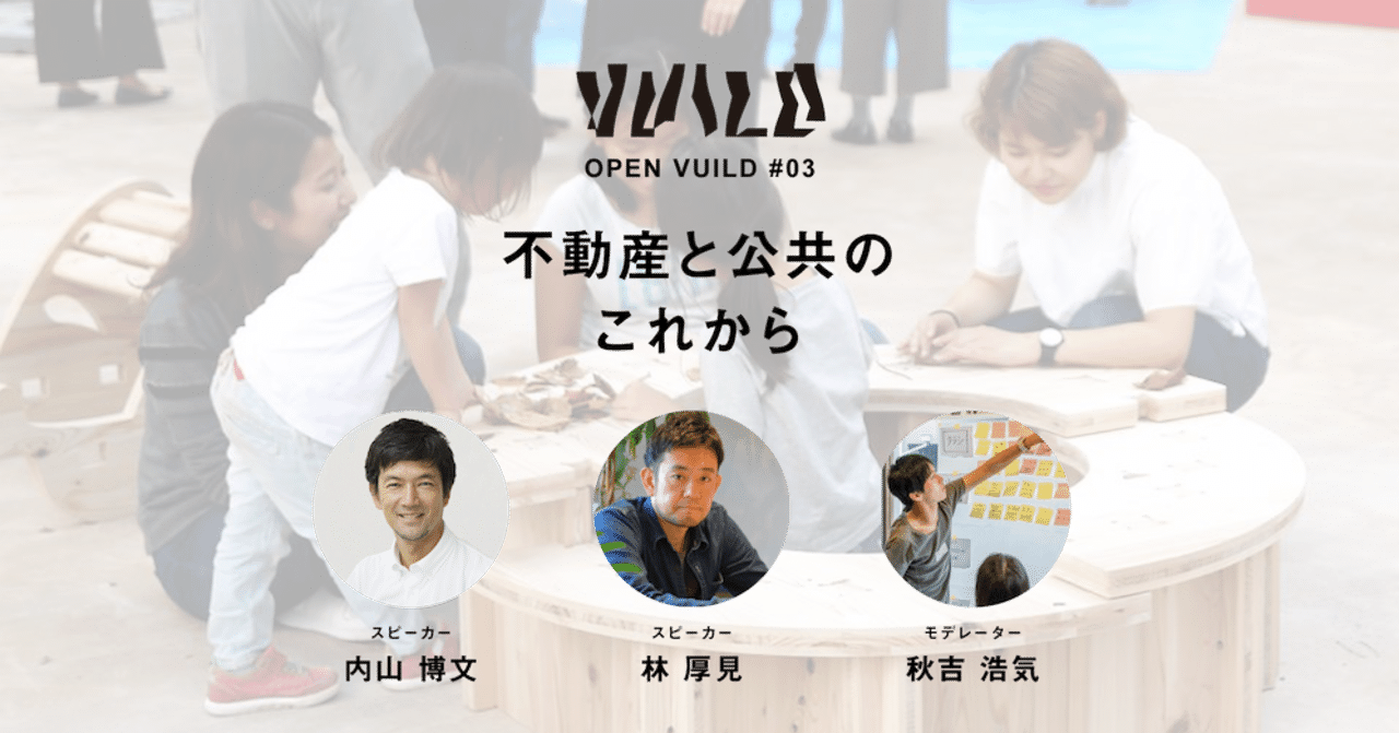 不動産と公共のこれから OPEN VUILD #3｜VUILD株式会社
