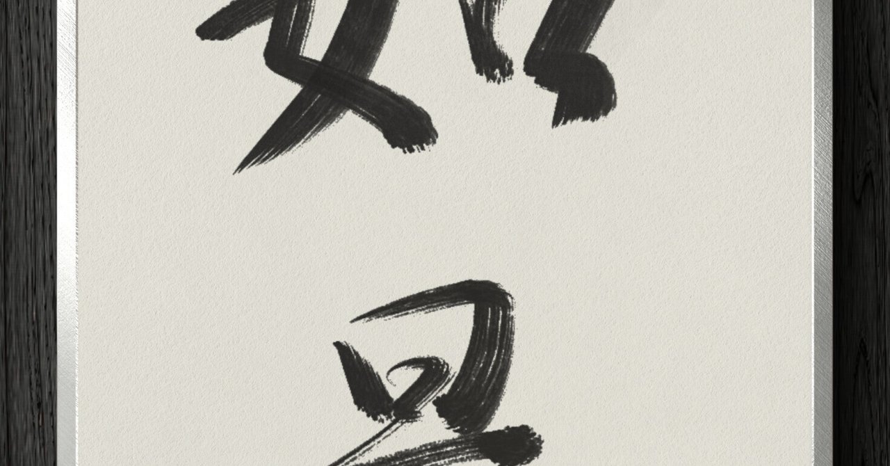 【書道断片】如是｜伊島 秀_Shu Ijima