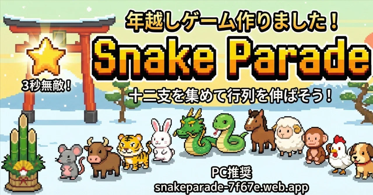 【新作ゲーム】干支を集めて大行進！『Snake Parade』を公開しました｜iggygarixon