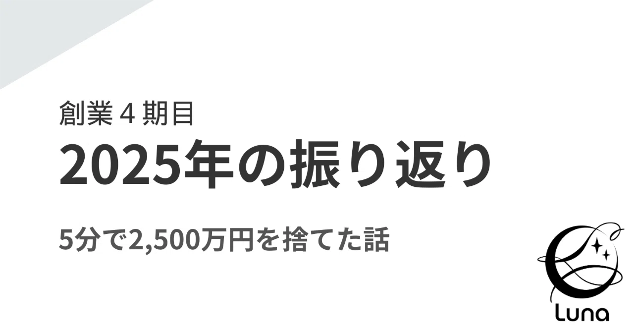 2025年の振り返り ~5分で2,500万円を捨てた話~｜Keiji Goto / 後藤慶士