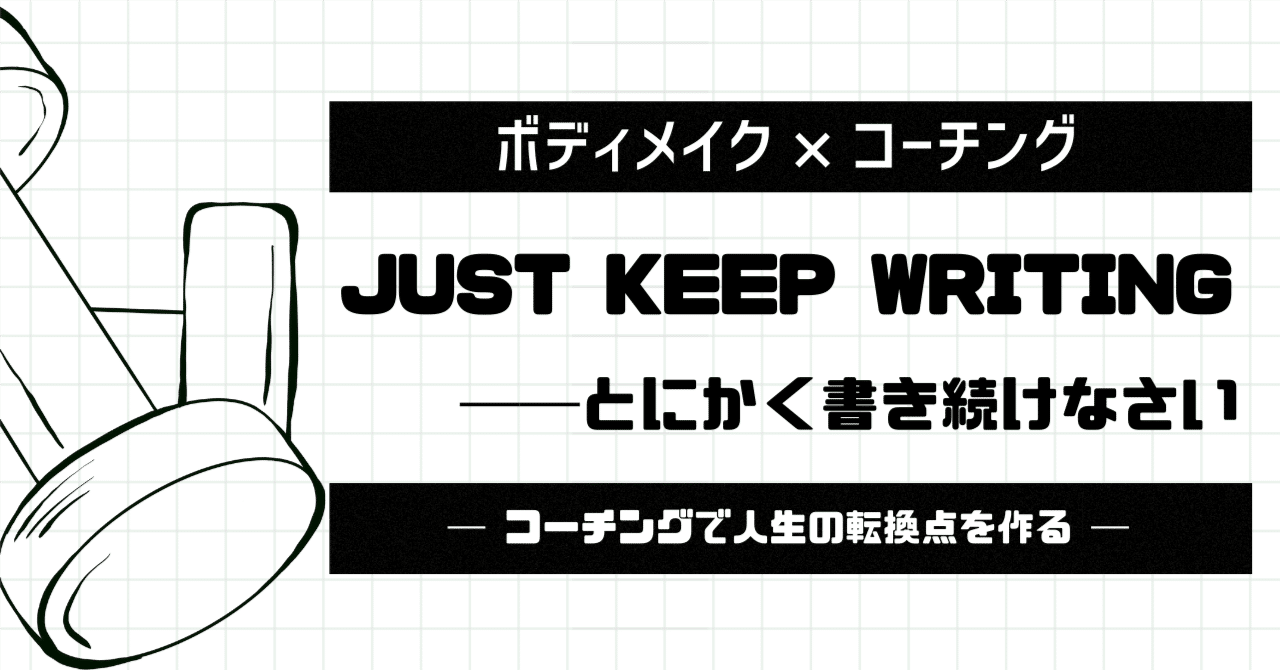 Just keep writing｜シンタロウ｜ボディメイク×コーチング