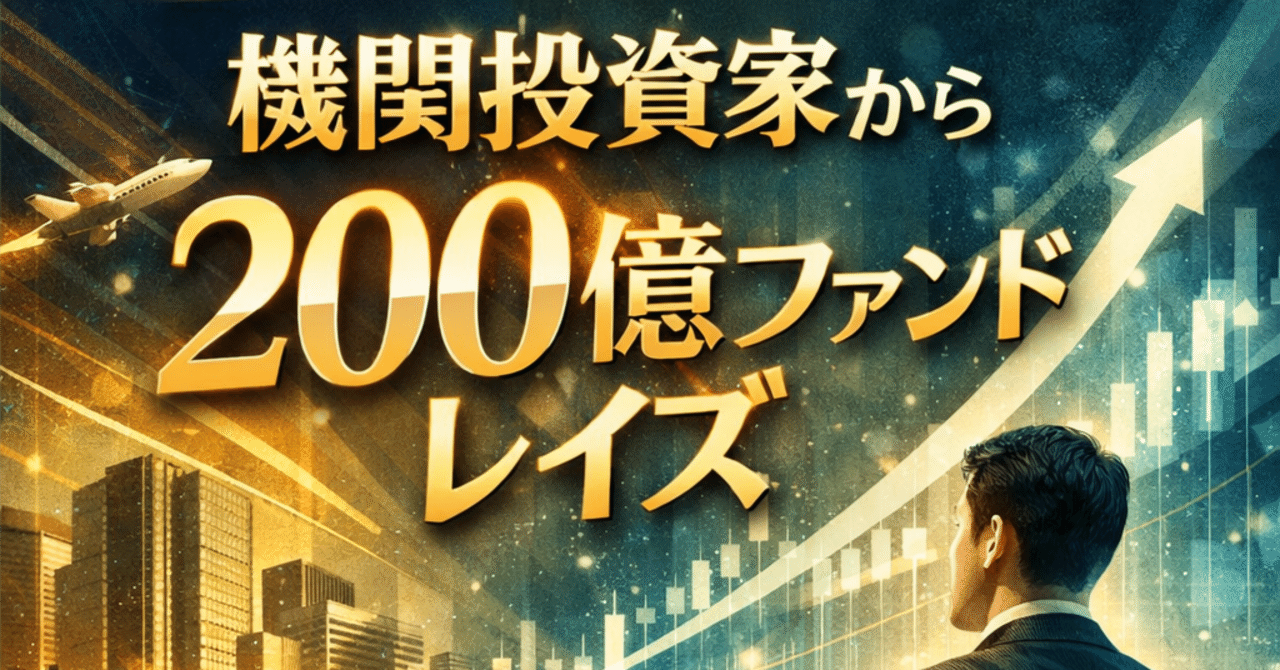 機関投資家から200億ファンドレイズ。ALPHA VCの取り組み｜Shota Atago/愛宕翔太(Taisho/大将)