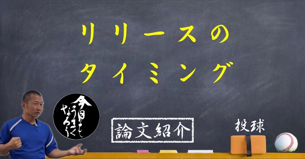 【論文紹介・野球】リリースのタイミング｜塩多雅矢[今日もうまくなろう]