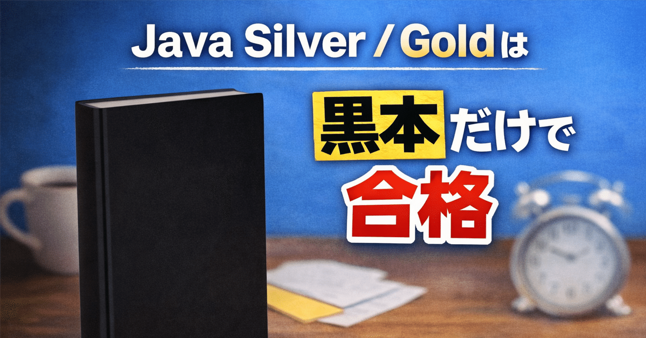 遠回りしたくない人向け｜Java Silver / Goldは黒本だけで受かる｜🐢みどりがめ🐢エンジニア→ITコンサルへ