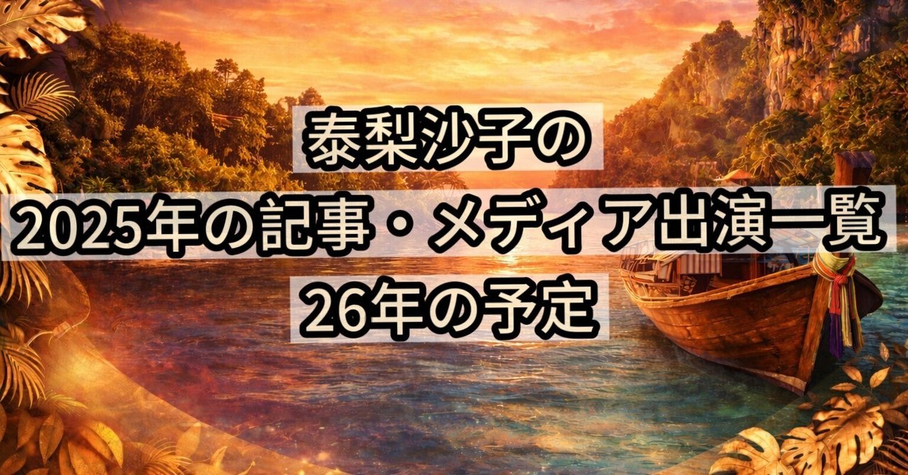 2025年の記事・メディア出演一覧と26年の予定｜Risako Hata