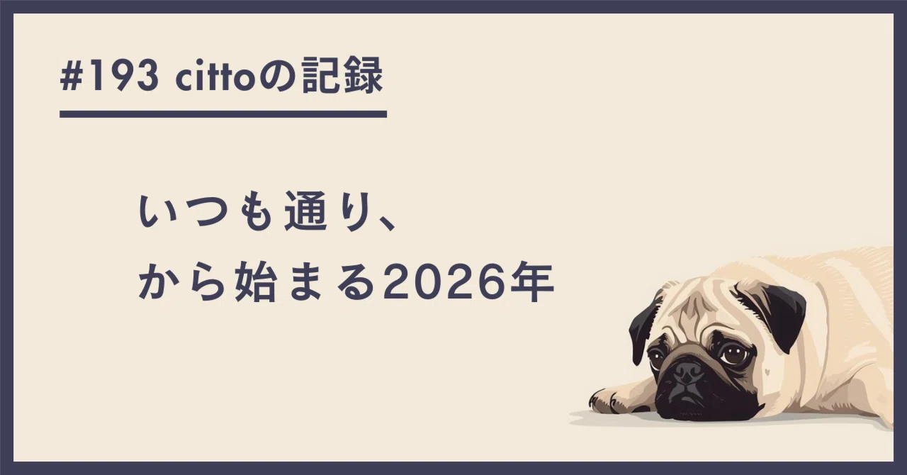 #193 | cittoの記録 | いつも通り、から始まる2026年｜citto