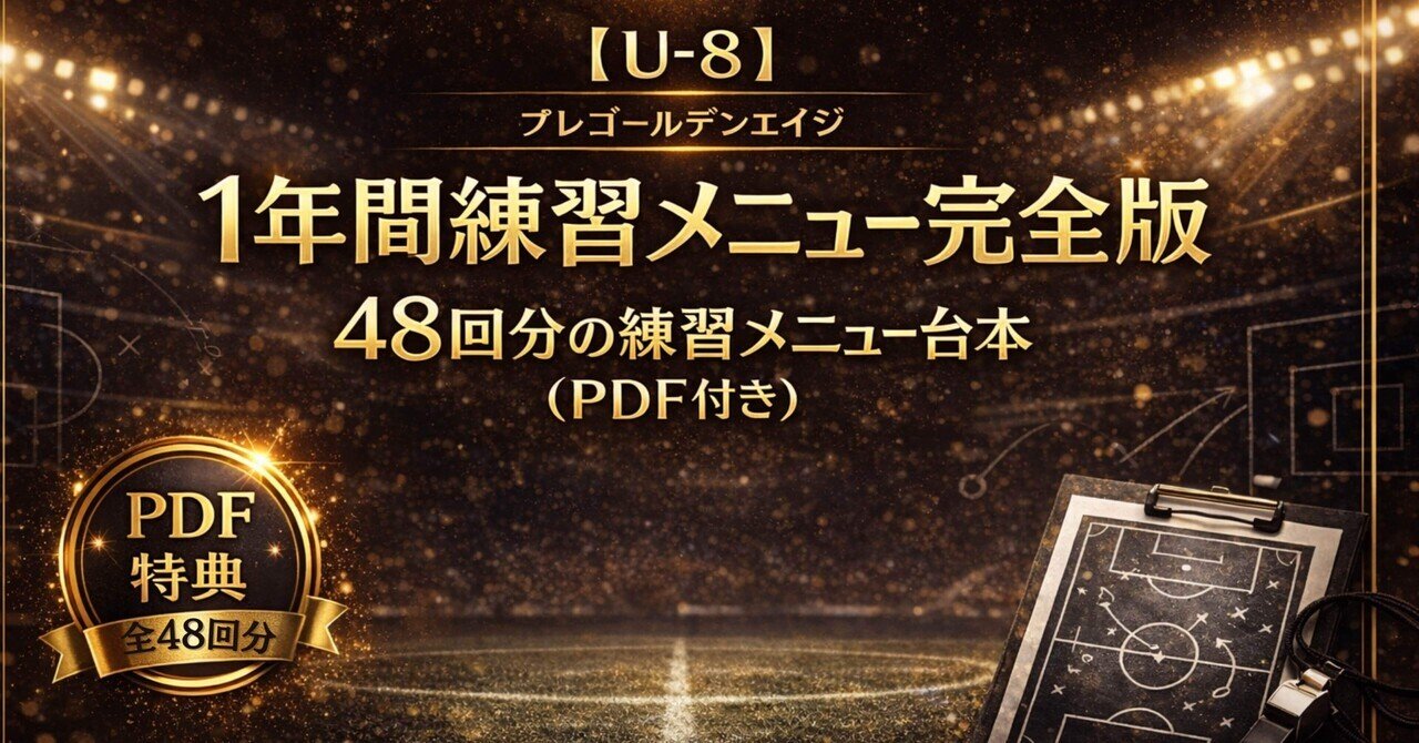 【U-8】1年間練習メニュー完全版｜48回分の練習メニュー台本（PDF付き）｜サッカー指導&メニュー作成LAB
