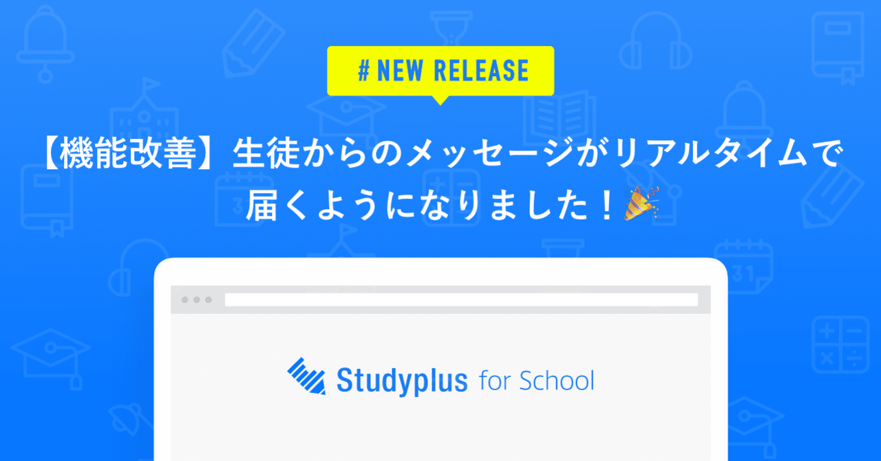 生徒からのメッセージがリアルタイムで届くようになりました！🎉｜【公式】Studyplus for School マガジン