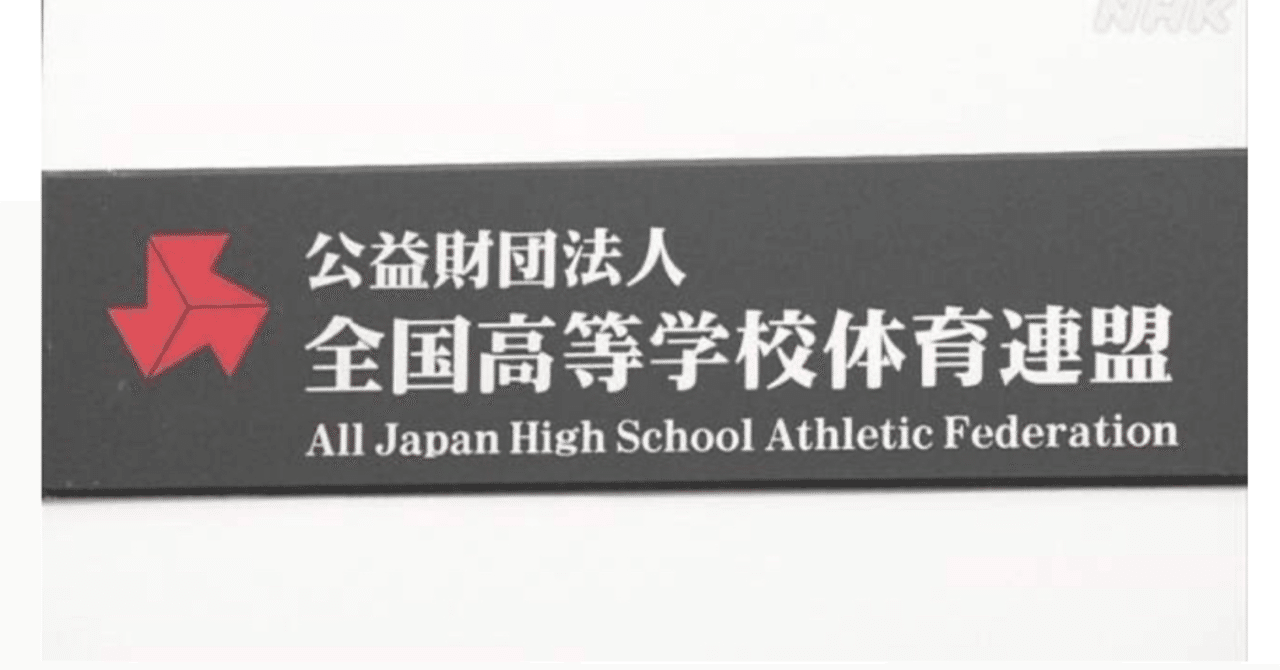 インターハイ中止。ここから子どもたちにしてあげられる事｜Masatoshi Oka | 柿川亭