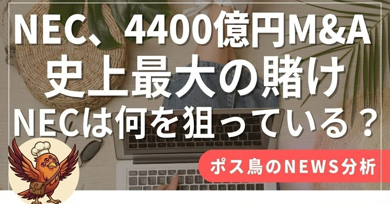 NEC、4400億円の「宣戦布告」。史上最大のM&Aで狙う「通信の心臓部」CSGとは何者か？NECが描く「通信DX」時代の覇権シナリオとは何か ...