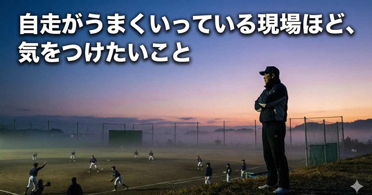 自走がうまくいっている現場ほど、気をつけたいこと｜GrowBall｜中学野球育成アドバイザー