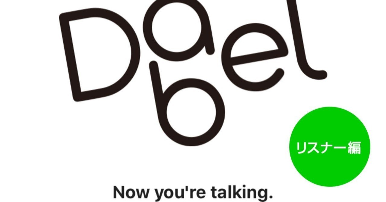 【すでに旧バージョン】Dabelアプリの使い方（簡易版リスナー編）をつくっておく。（Ver 3.3.0）｜佐原 誠