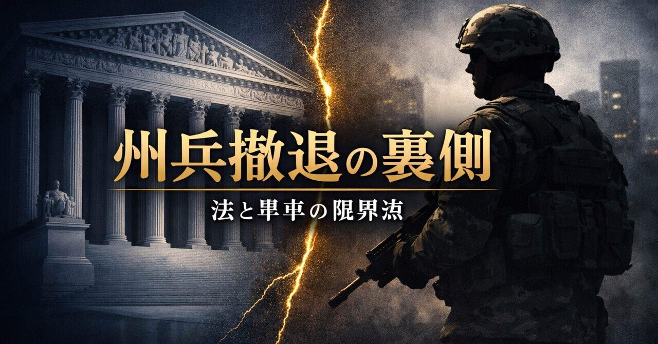 【解説】州兵撤退、その真意(2026.1.1)｜takehiro