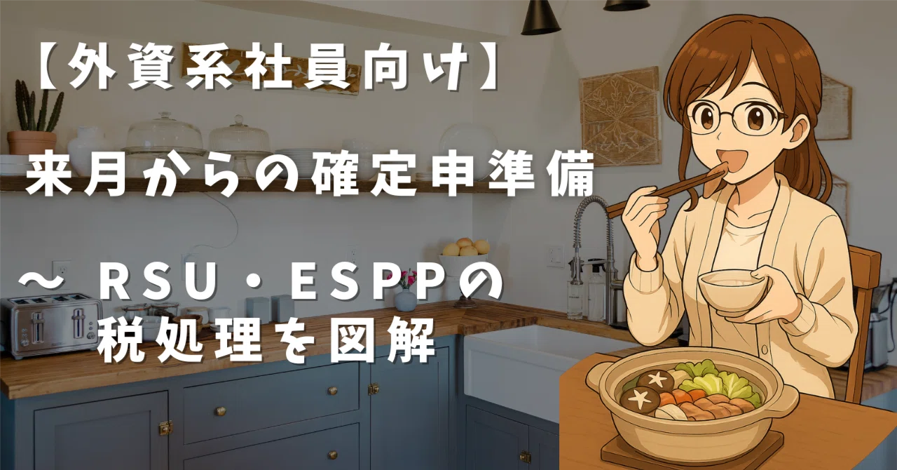 【外資系社員向け】来月からの確定申告準備 〜 RSU・ESPPの税処理を図解｜外資系サラリーマンの資産形成教室 | 朝倉 リョウ