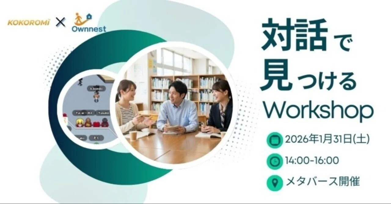 【1/31開催！】未完成な大人が、それでも「次の一歩」を探すための実験室—KOKOROMi × Ownnest｜メタバース越境ワークショップに ...