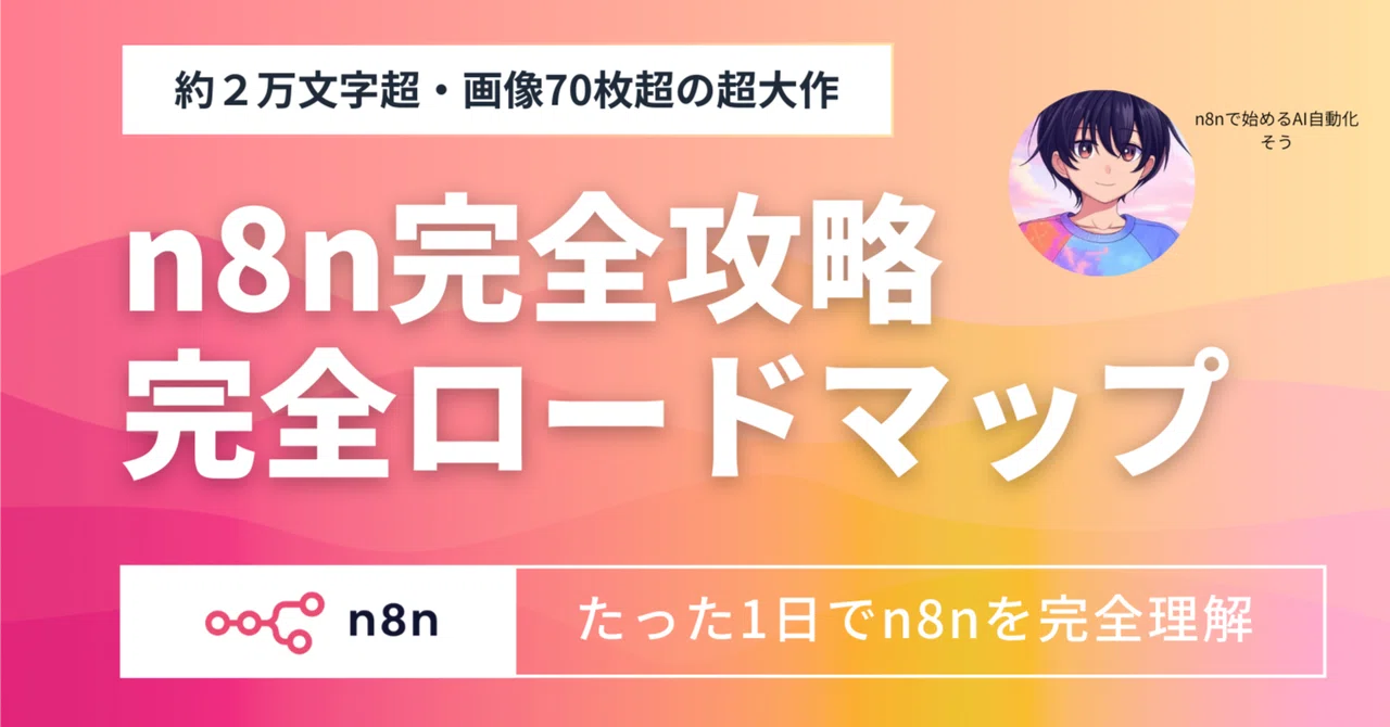 【n8n完全攻略ロードマップ】たった1日でn8nを丸ごと完全理解する！｜そう｜Claude Code×n8nでAI自動化