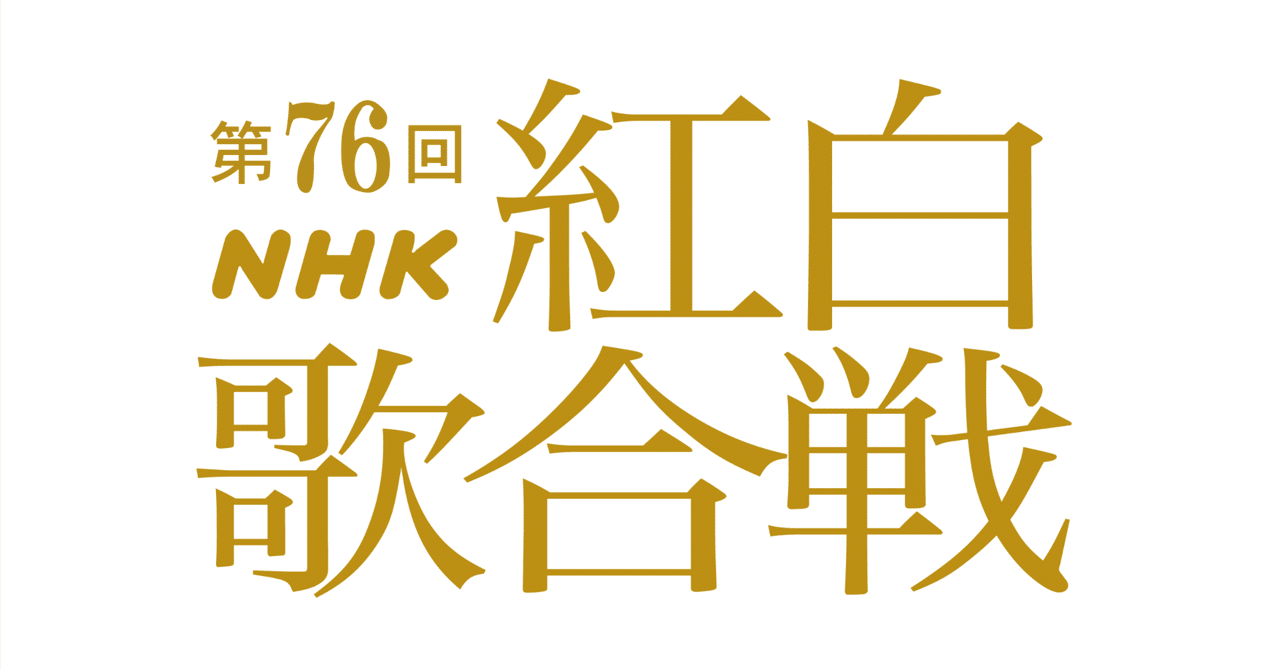 第76回NHK紅白歌合戦 感想｜ヤマシタ