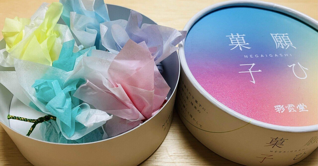 願いが叶う？願ひ菓子｜もこみ