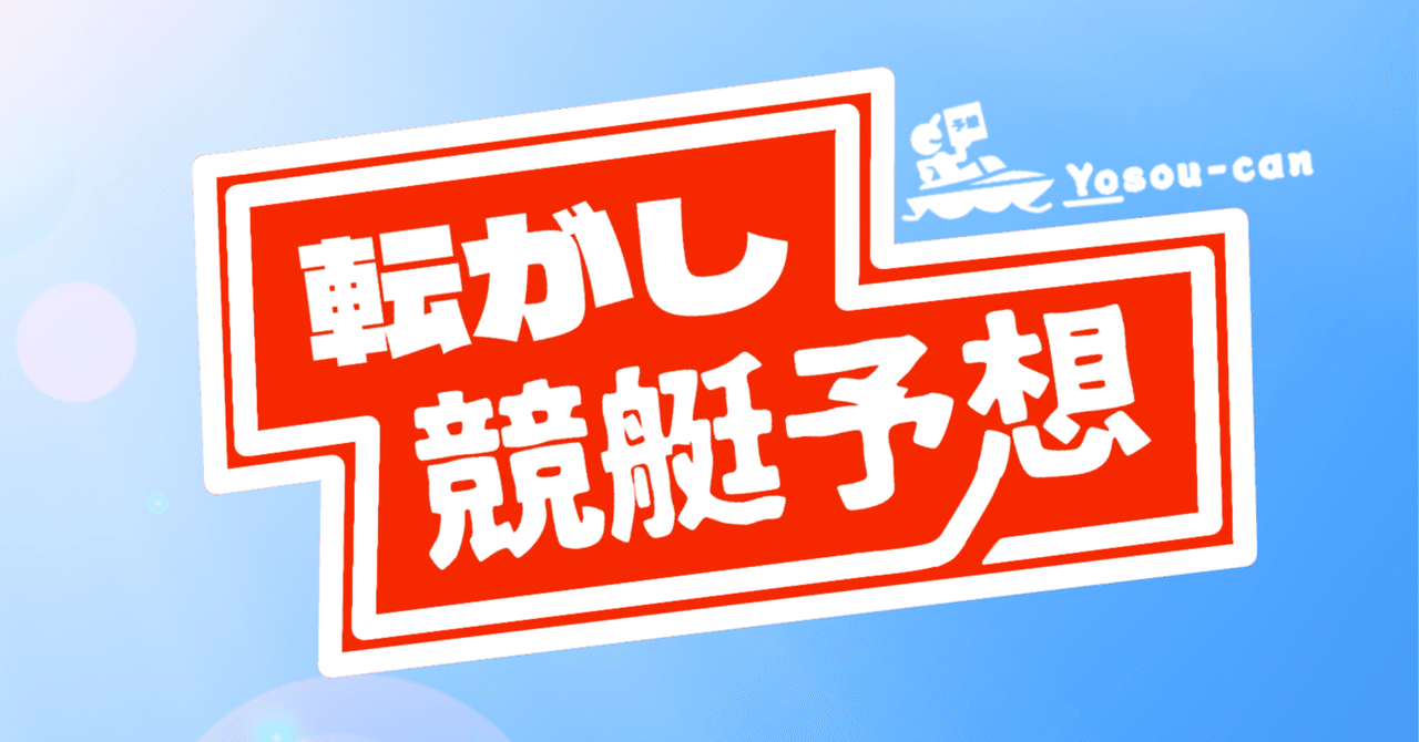 📌先月"903万"回収💴〘第1弾〙[01月03日] "転がし"競艇予想📝【芦屋1R 芦屋2R 芦屋3R】【開始時間⇨08:41〆】本命~穴まで ...
