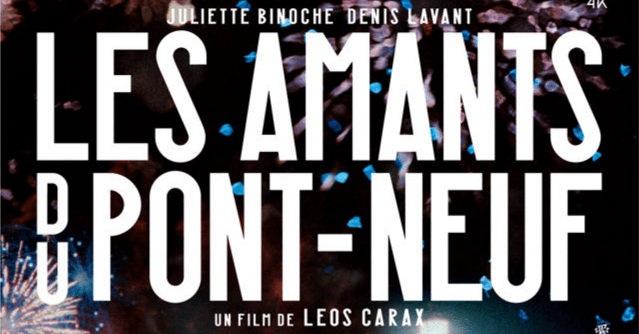 【映画感想】ポンヌフの恋人｜Mikio_Takaoka