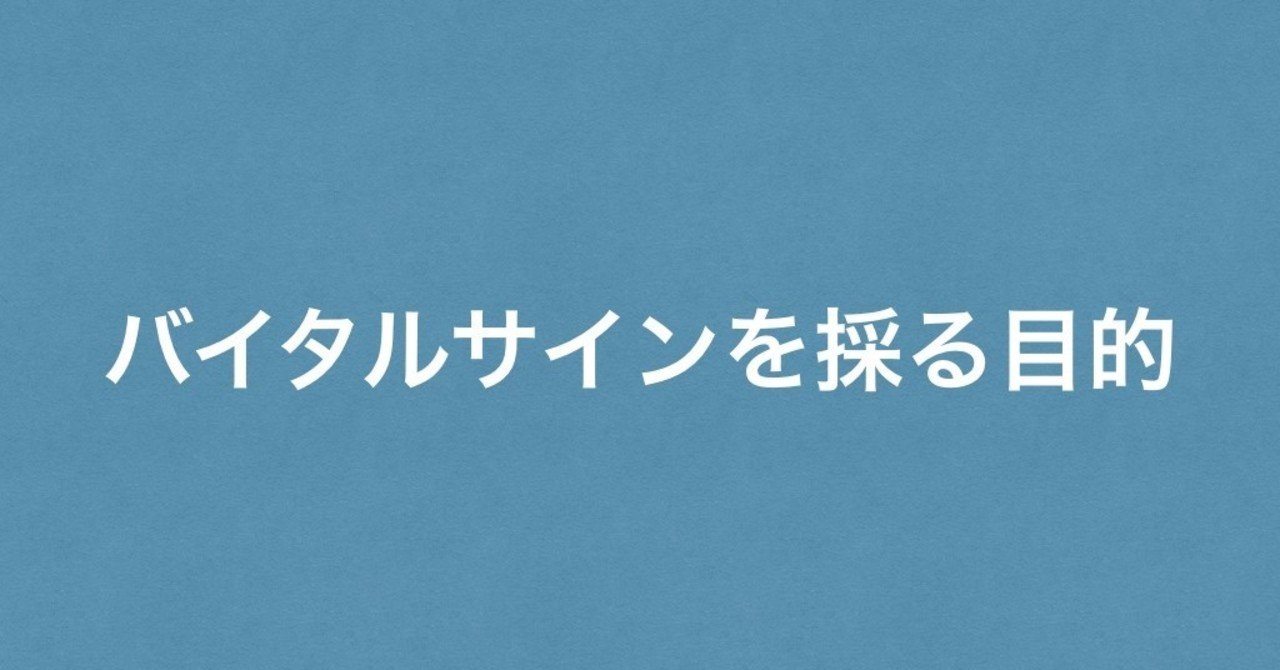 バイタルサインを採る目的｜橋本倫季（Tomoki Hashimoto）